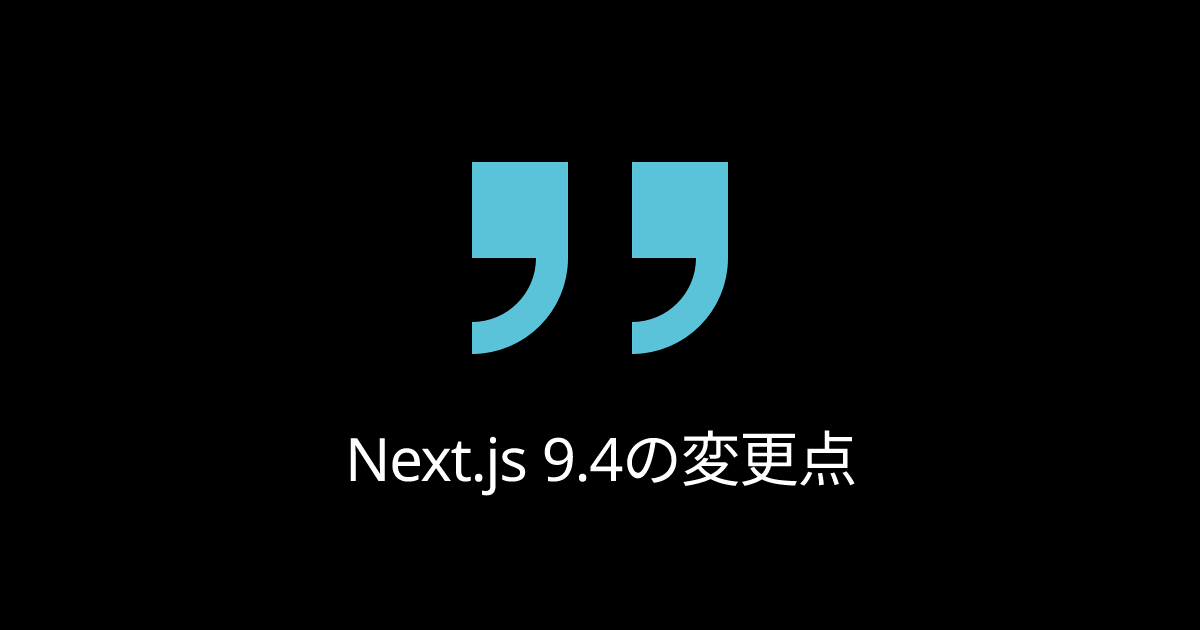 Next.js 9.4の変更点 | the2g